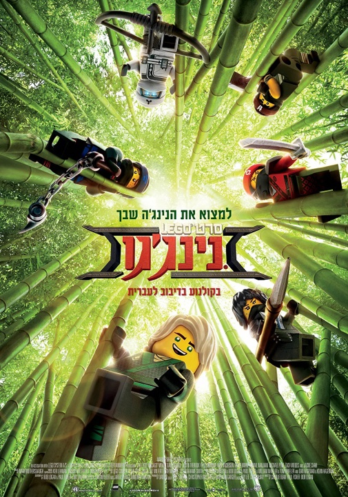 סרט לגו נינג'גו-מדובב - סינמה סיטי
