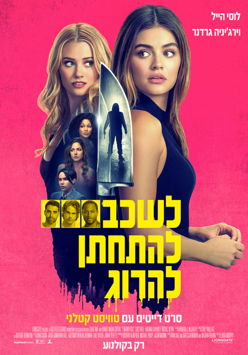 לשכב, להתחתן, להרוג - סינמה סיטי