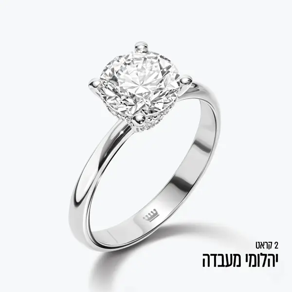 טבעת סוליטר משובצת יהלומי מעבדה במשקל 2 קראט (R50012) - רויאלטי תכשיטים
